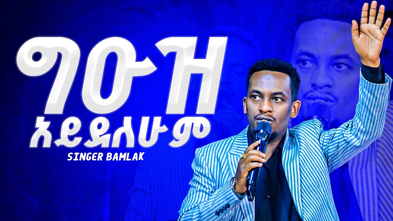 ግዑዝ አይደለሁም | ዘማሪ ባምላክ | mezmur protestant | Prophet Tesfalign |Christ ...