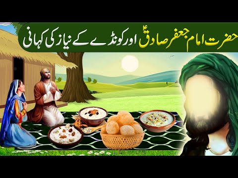 Kondo k Niyaz Ki Kahani | Imam Jaffar Sadiq as ka Waqia | Khuwab | 22 Rajab Story in Urdu/Hindi