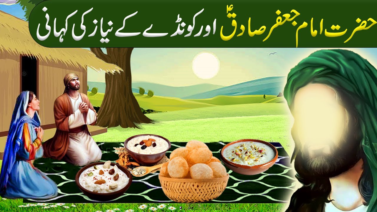 Kondo k Niyaz Ki Kahani | Imam Jaffar Sadiq as ka Waqia | Khuwab | 22 ...