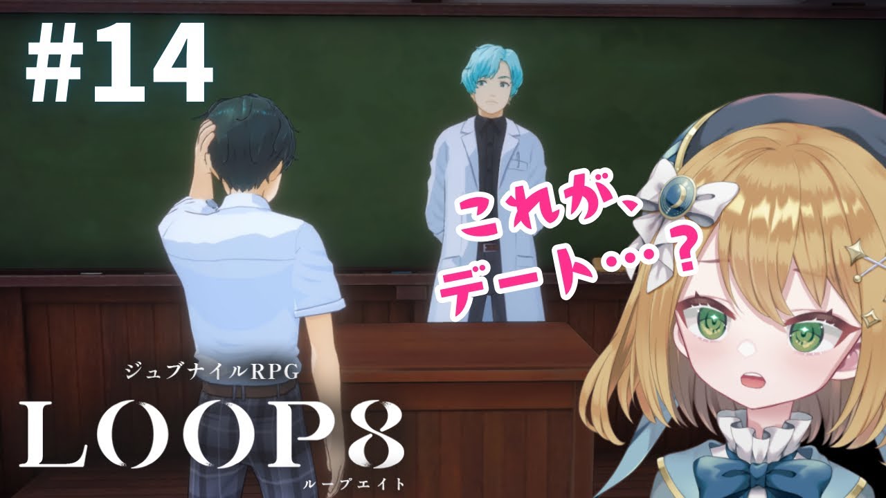 【LOOP8（ループエイト）】これがデートですか？【初見プレイpart14】#ゲーム実況 #新人VTuber - YouTube