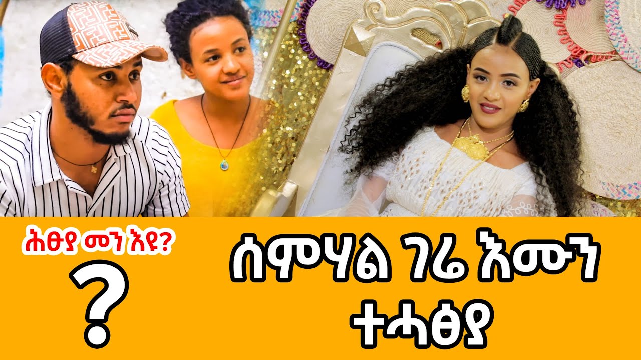 SEMHAL ሰምሃል ጓል ዘብረኣብሩኽ ገሬ እሙን ተሓፅያ!ምስ ዳኒኤል ወዲ ዘብረኣብሩኽ ዶ ይኾን?#gereemun ...