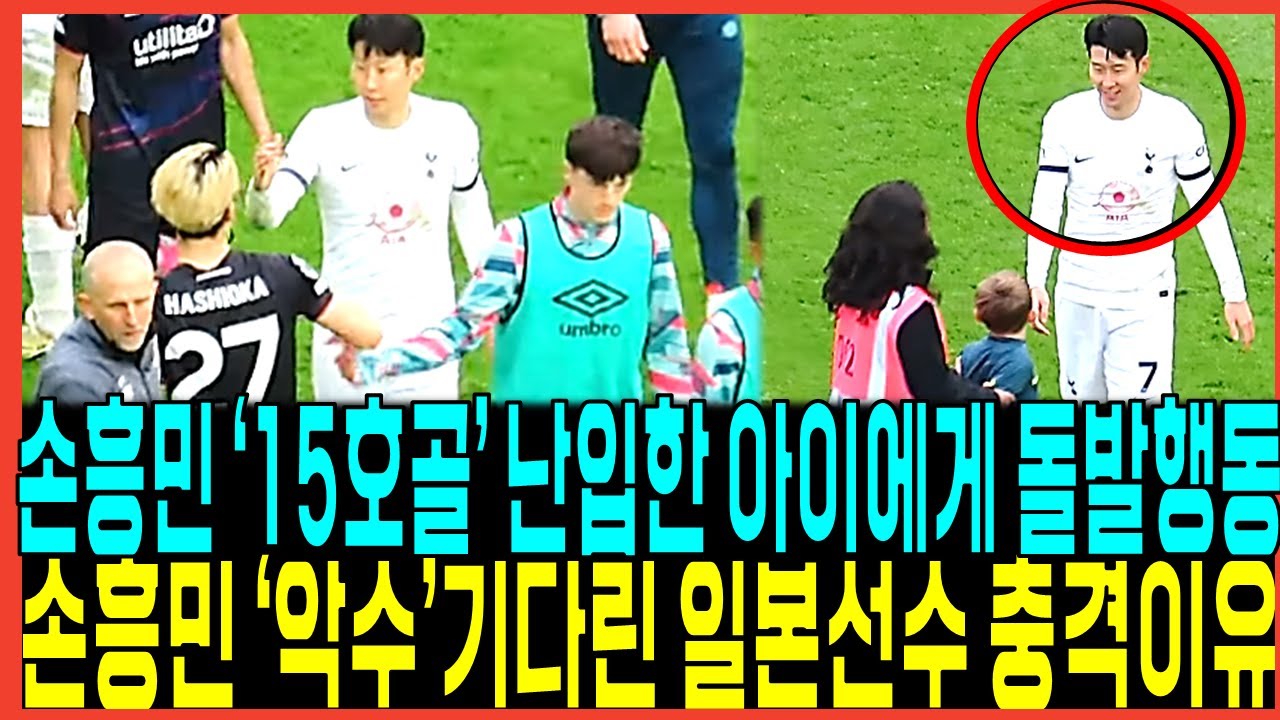 손흥민 토트넘 결승 '15호골' 초대박! "모두가 포기했을때 해냈다!" / 일본국가대표선수 쏜 악수만 계속기다리고있던이유! 난입한 어린아이에게 "이런행동을해?"이강인과 ...