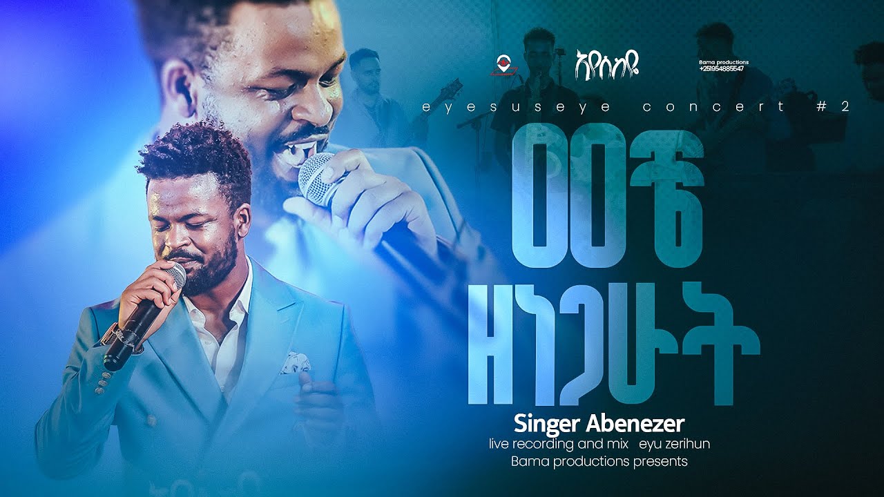 መቼ ዘነጋሁት // singer Abenezer Alemu // ethiopian protestant // eyesuseye ...