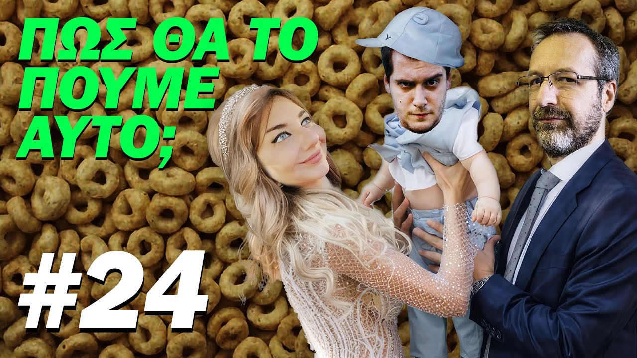 ΠΩΣ ΘΑ ΤΟ ΠΟΥΜΕ ΑΥΤΟ;;; #24 - "4 ευρώ τα δημητριακά;" - YouTube