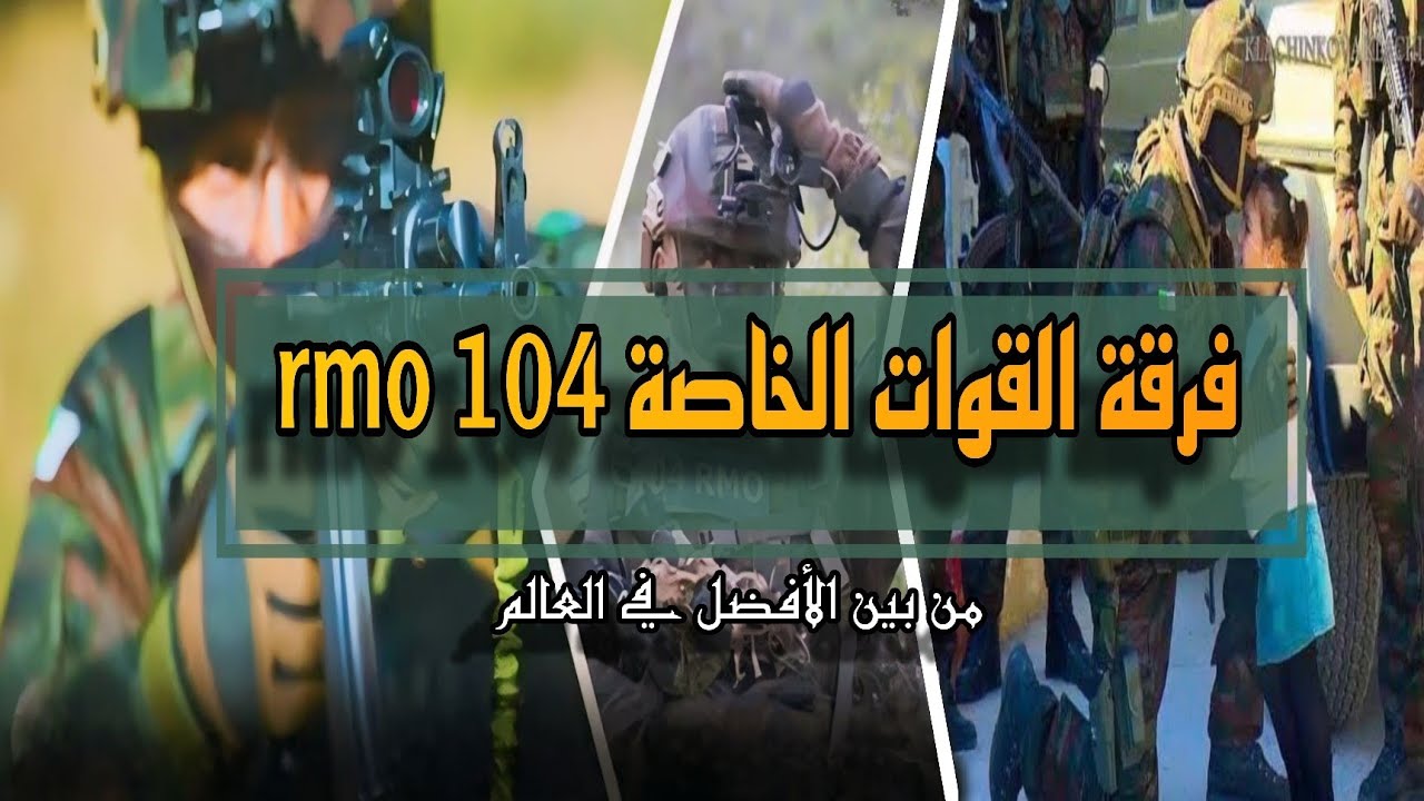 فرقة المناورات العملياتية RMO 104 : نخبة القوات الخاصة الجزائرية - YouTube