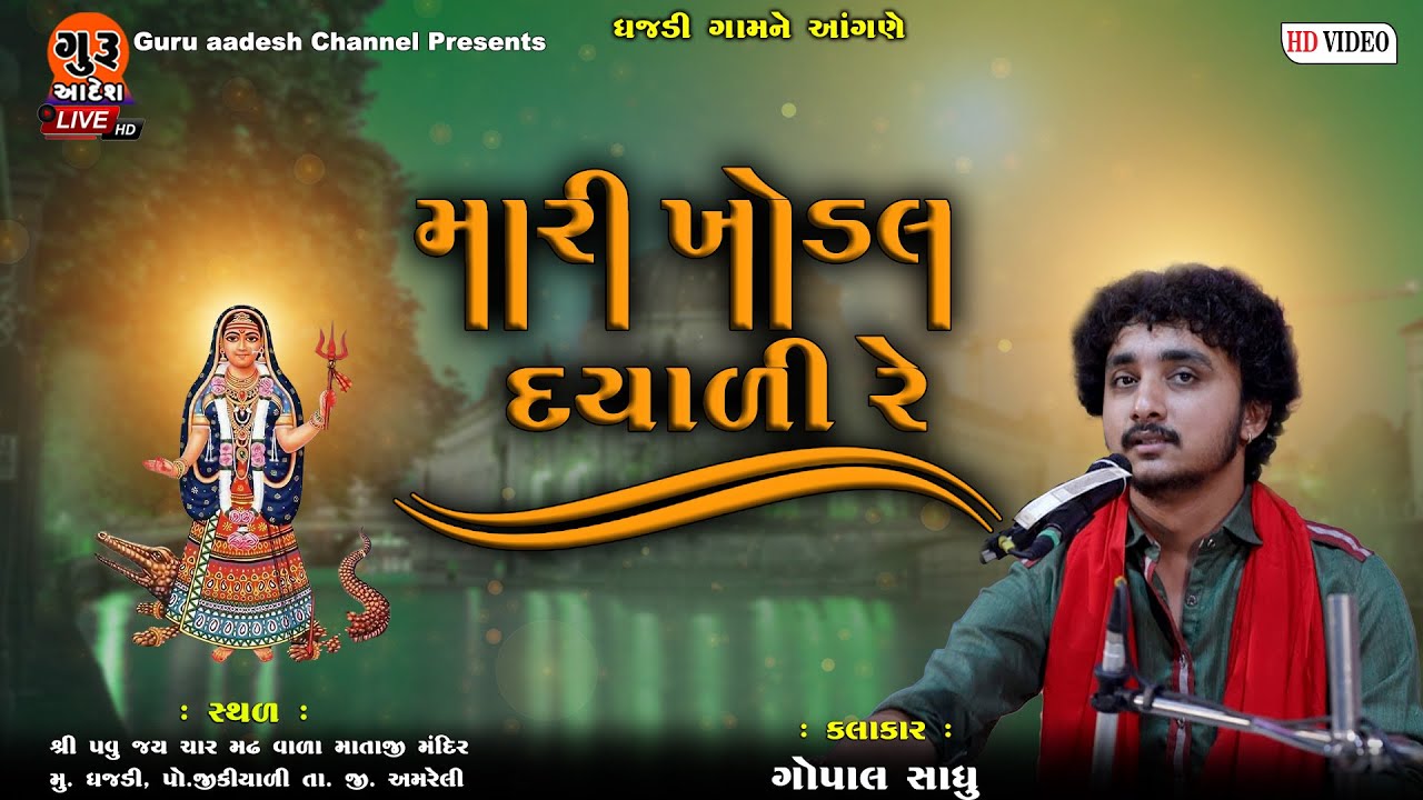 mari khodal dayali re ll Gopal Sadhu - YouTube