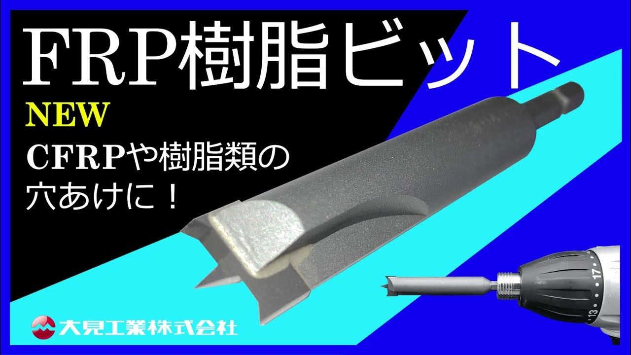【製品紹介】FRP樹脂ビット（大見工業） - YouTube