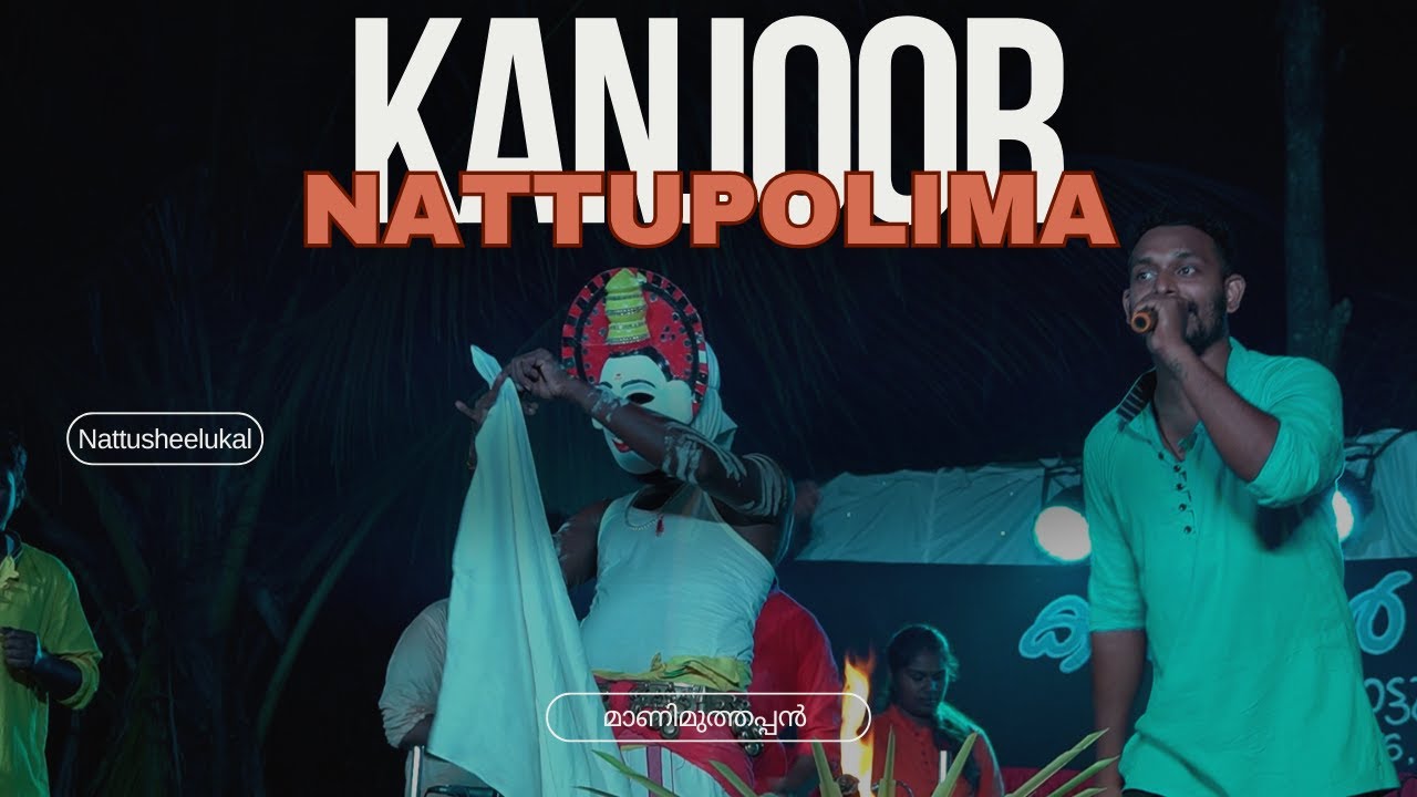 മഞ്ഞണിഞ്ഞ മാമലയിൽ | മഞ്ഞൾ കുറി വരച്ച | Kanjoor Nattupolima ...