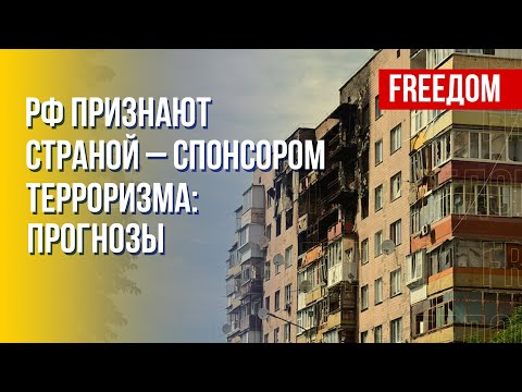 Россия – страна-террорист. Мир реагирует. Канал FREEДОМ