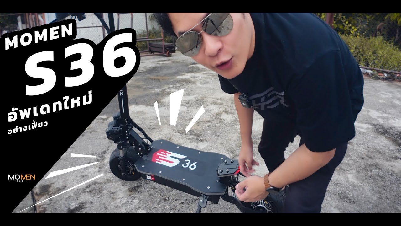 Momen S36 E-Scooter รุ่นยอดนิยมสุดๆของ Momentech - YouTube