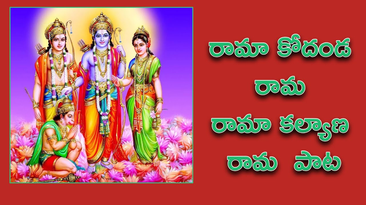 రామా కోదండ రామ రామా కల్యాణ రామ పాట | Rama Kodanda Rama Rama Kalyana ...