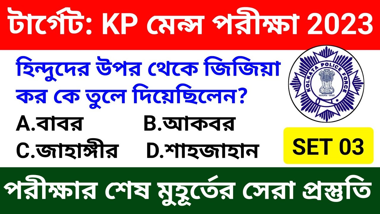 KP Mains Exam GK Practice Set 03 | wbp & kp gk class 2023 | wbp & kp gk questions 2023 - YouTube