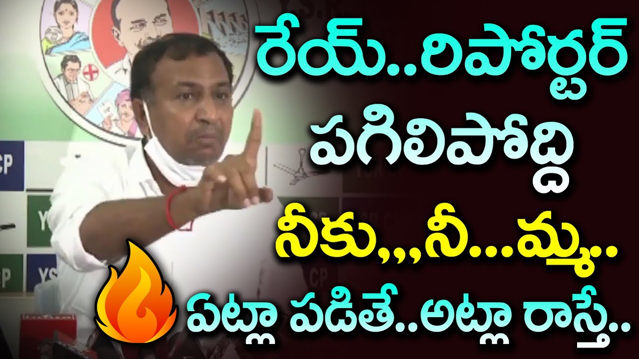 పిచ్చి పిచ్చి రాతలు రాసావంటే పగిలిపోద్ది రేయ్ నీకు | Jammalamadugu MLA ...