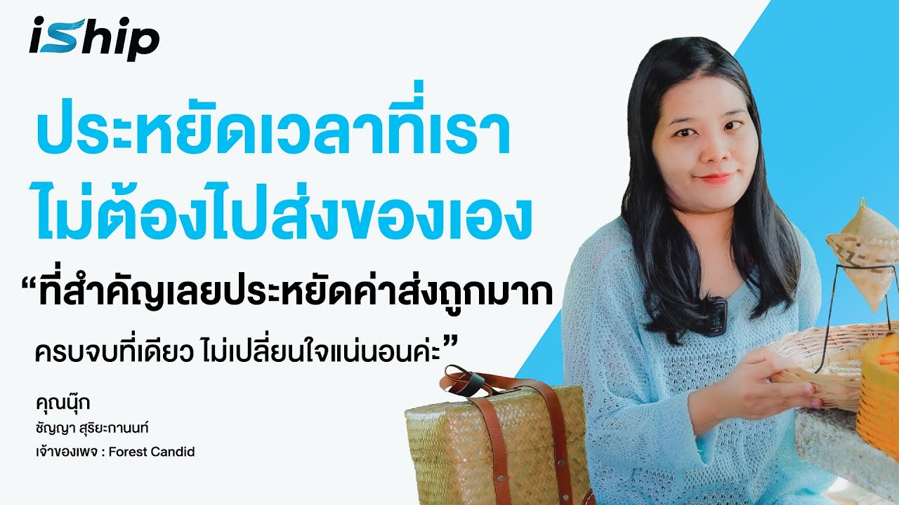 ใช้บริการขนส่ง ไปรษณีย์ไทย ที่ iShip ส่งไว COD โอนชัวร์ 100% - YouTube