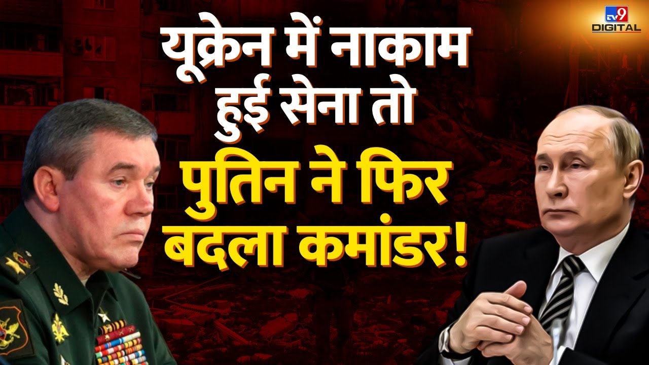 जंग के बीच Putin ने फिर बदला कमांडर, जानिए कौन हैं Valery Gerasimov ...