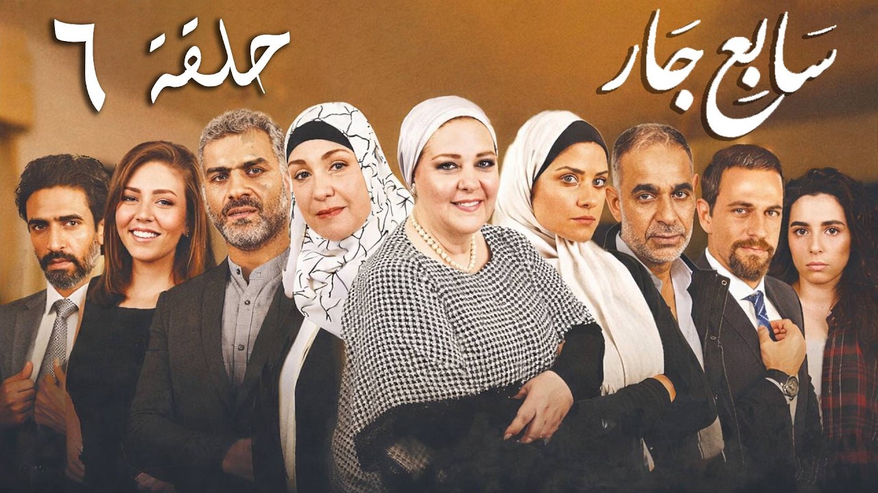 Sabe3 Gar Episode 06 | مسلسل سابع جار الحلقة السادسة - YouTube