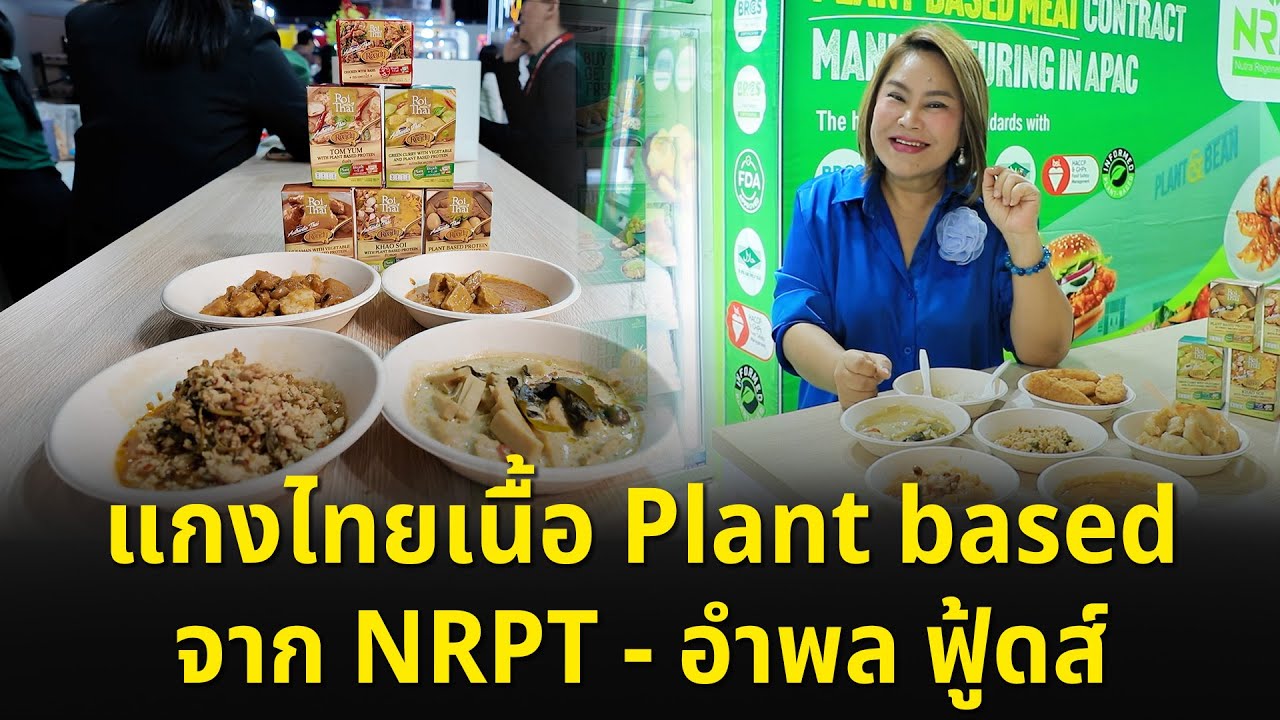 SMART ENERGY ตอน แกงไทยเนื้อ Plant based จาก NRPT - อำพล ฟู้ดส์ - YouTube