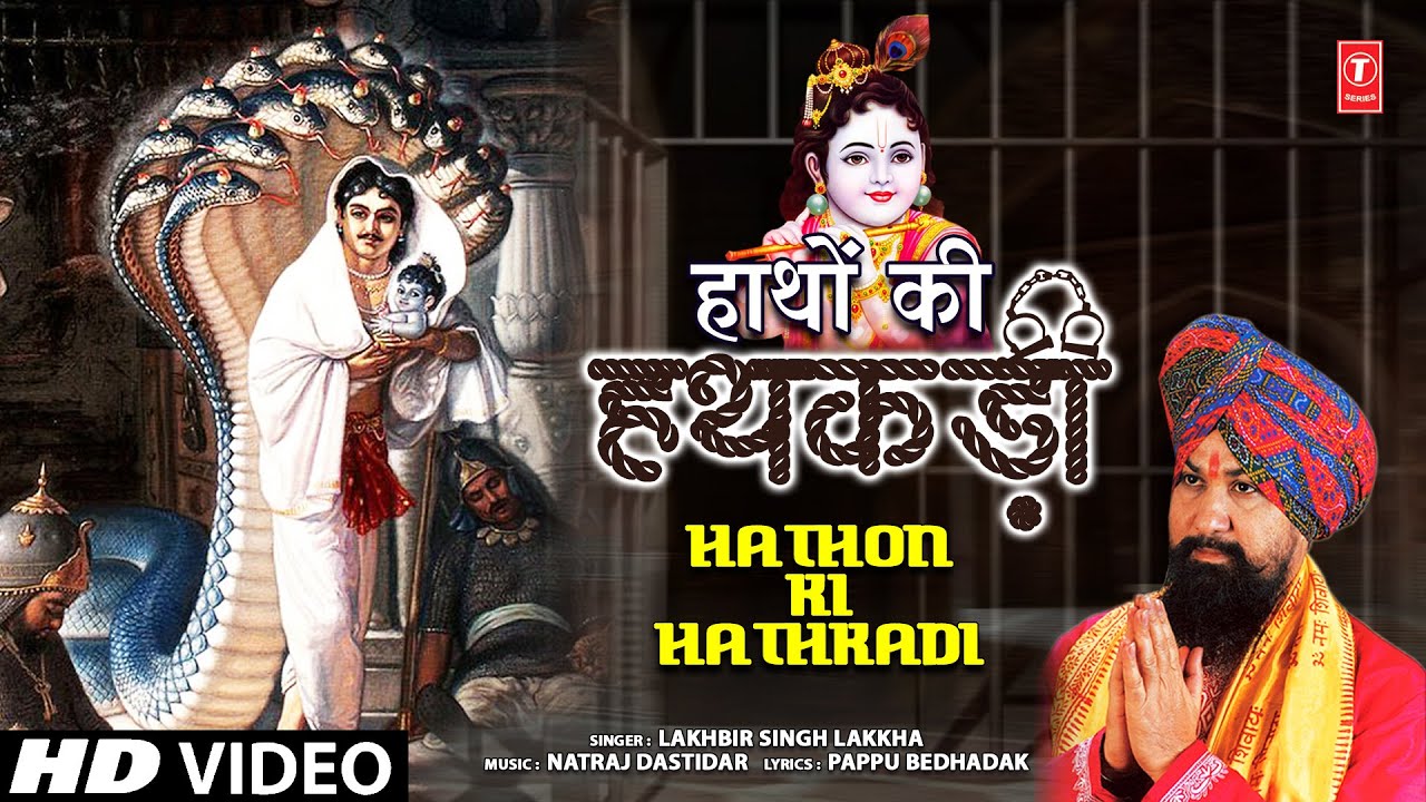 हाथों की हथकड़ी Hathon Ki Hathkadi | LAKHBIR SINGH LAKKHA |🙏New Krishna ...
