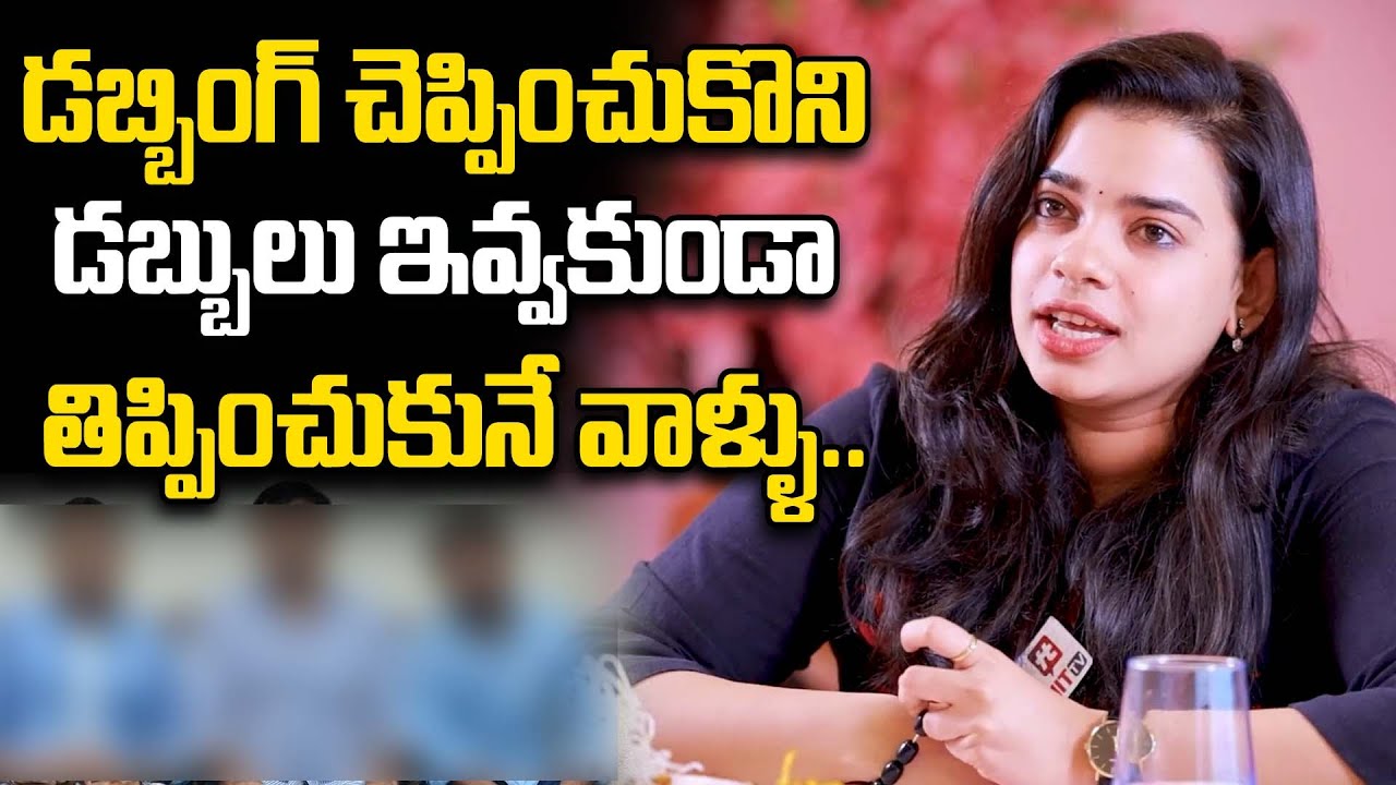 డబ్బింగ్ చెప్పించుకొని డబ్బులు ఇవ్వకుండా.. | Dubbing Artist RJ Swetha ...