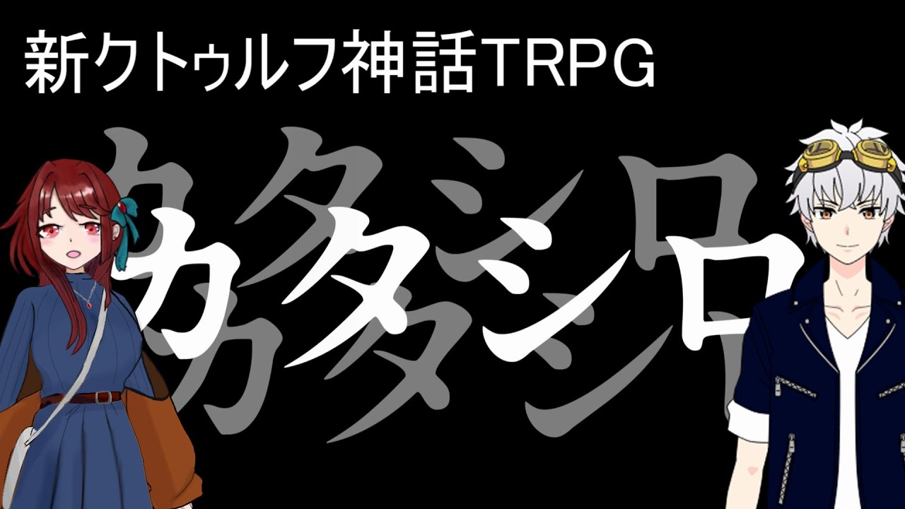 【カタシロ】新クトゥルフ神話TRPG『カタシロ』PL：小倉あんこ【TRPG】 - YouTube