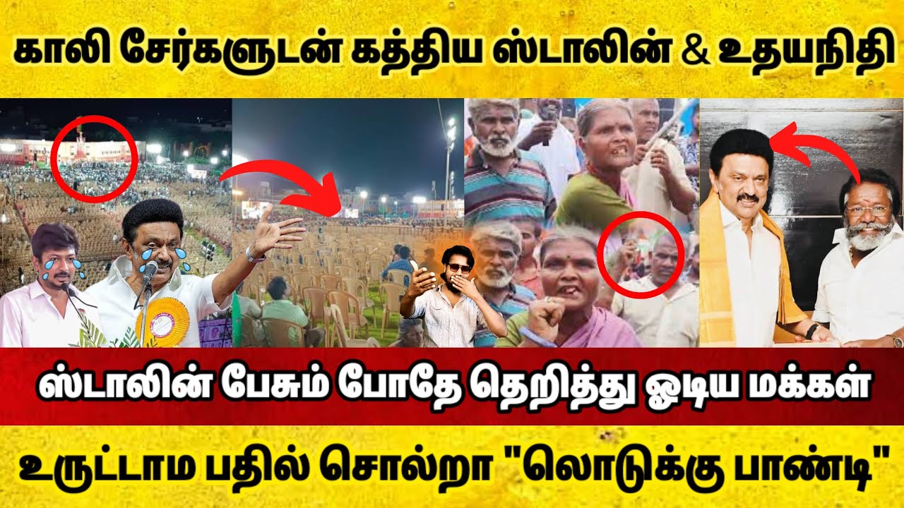 காலி சேர்களுடன் கதறிய ஸ்டாலின் & உதயநிதி😂 தெறித்து ஓடிய மக்கள்🤣 பதில் ...