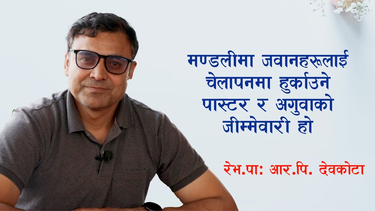मण्डली चाँही चेला निर्माण गर्ने क्यम हो - जहाँ बाट धेरै लडाकुहरु निर्माण भै तयार हुनेछन -RP ...