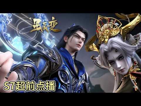 🌟 《星辰变》第7季超前点播！神界风云再起，命运之战一触即发！ |《星辰变》Stellar Transformations