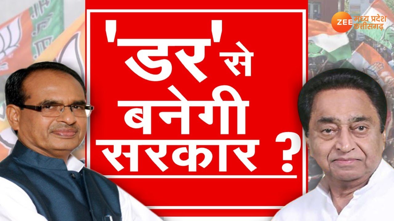 Aapki Awaaz : ‘डर’ से बनेगी सरकार ? Congress Vs BJP | Zee MP-CG - YouTube