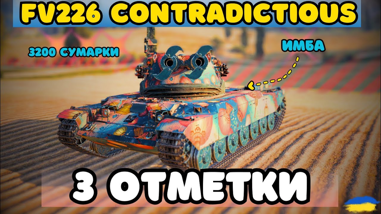 FV226 Contradictious ПУТЬ К ТРЕМ ОТМЕТКАМ #2 - YouTube