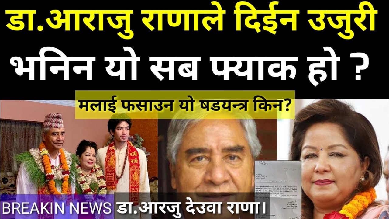 Dr.Arju Deuba rana ले दिई साईबर ब्युरोमा उजुरी ।भनिन् यो सब फ्याक हो ...