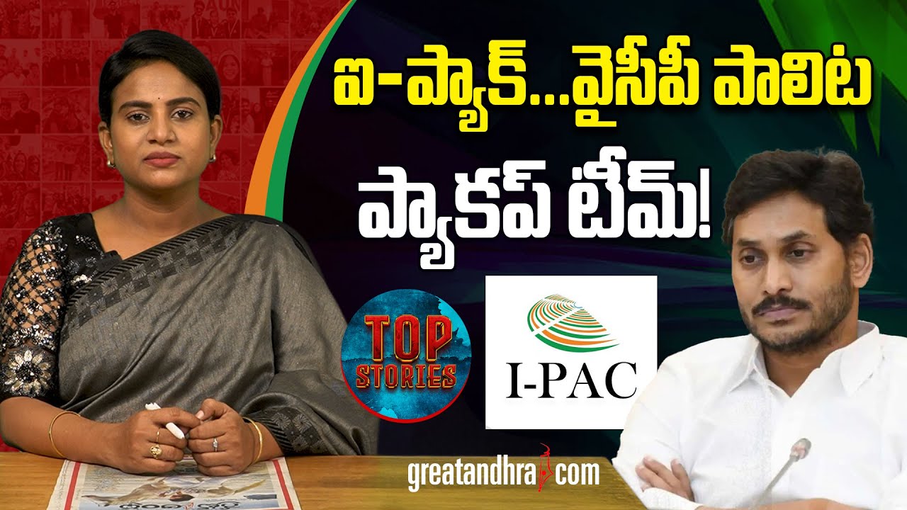 ఐ-ప్యాక్‌...వైసీపీ పాలిట‌ ప్యాక‌ప్ టీమ్‌! | I-PAC... A Pack-Up Team for ...