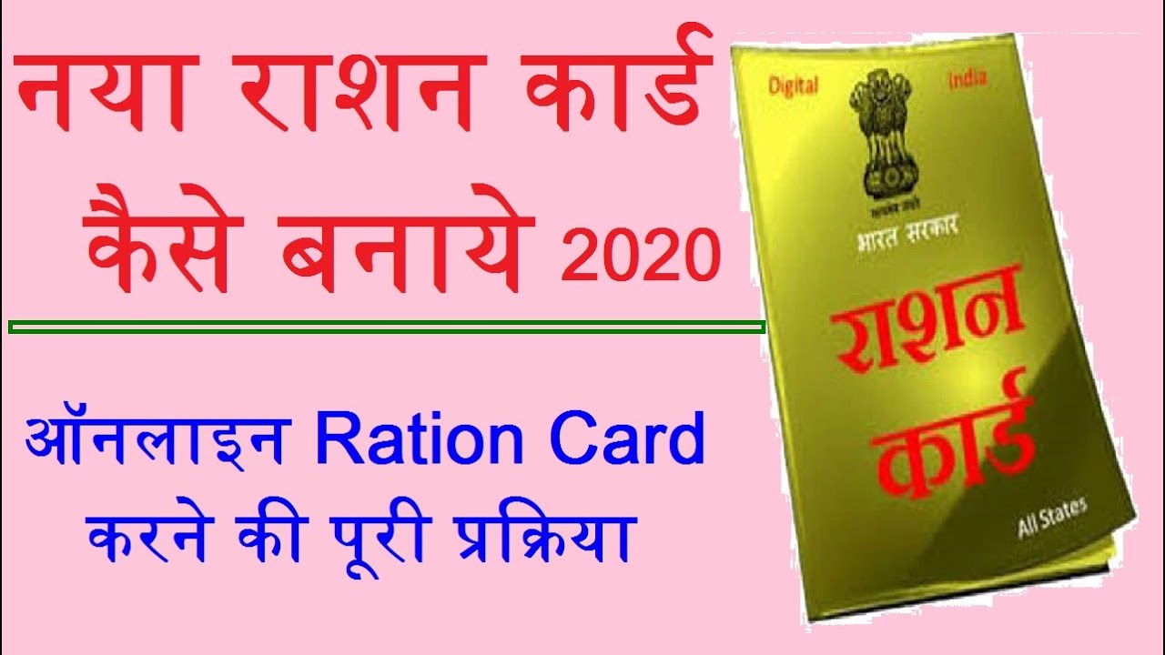 How to Apply New Ration card online 2020 full process,नया राशन कार्ड ...