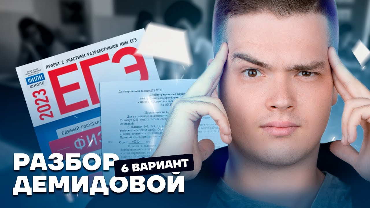 Разбор 6 варианта из сборника ЕГЭ 2023 Физика ЕГЭ 10 класс Умскул
