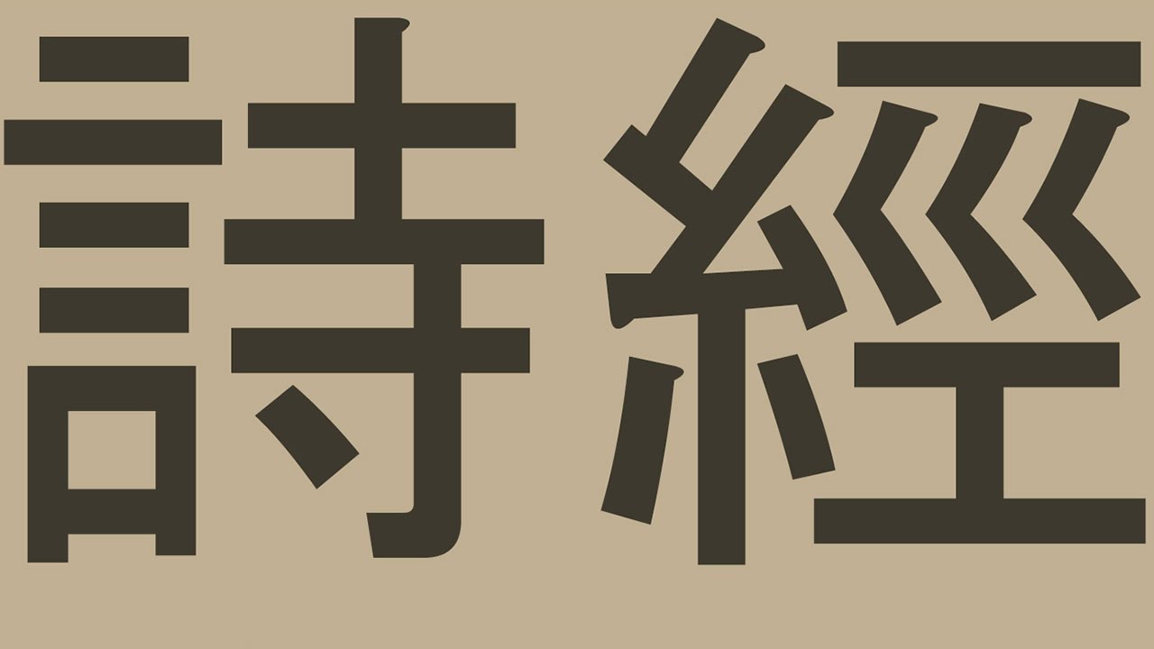 ShiJing : le classique des poèmes chinois - YouTube