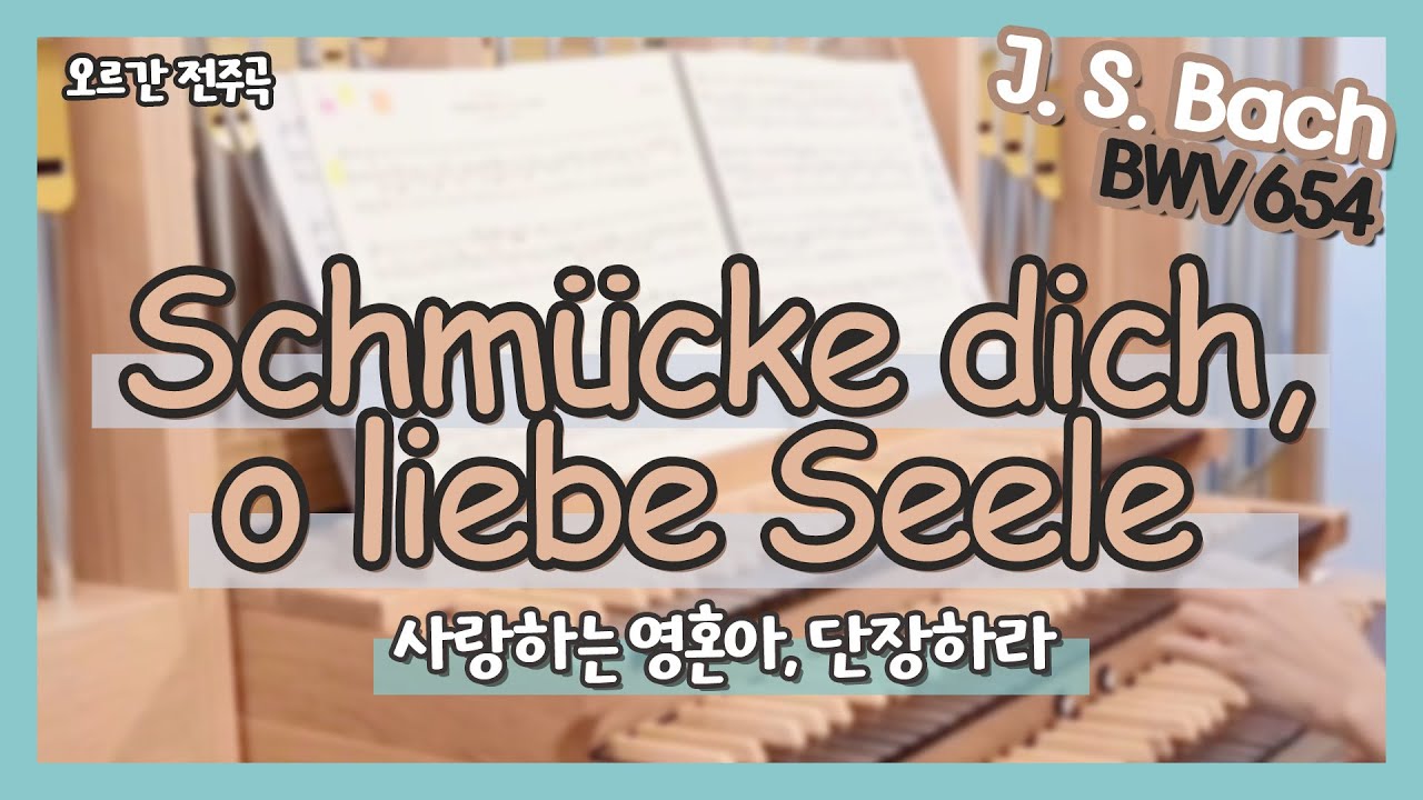 J. S. Bach (1685 - 1750) Schmücke dich, o liebe Seele, BWV 654 - YouTube