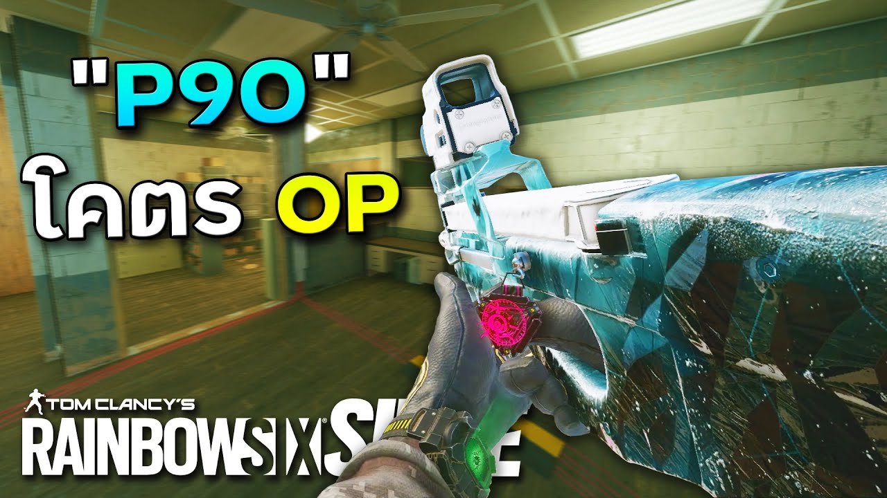 P90 1ในปืนที่โกงที่สุด ณ ตอนนี้ - Rainbow Six Siege ไทย - YouTube