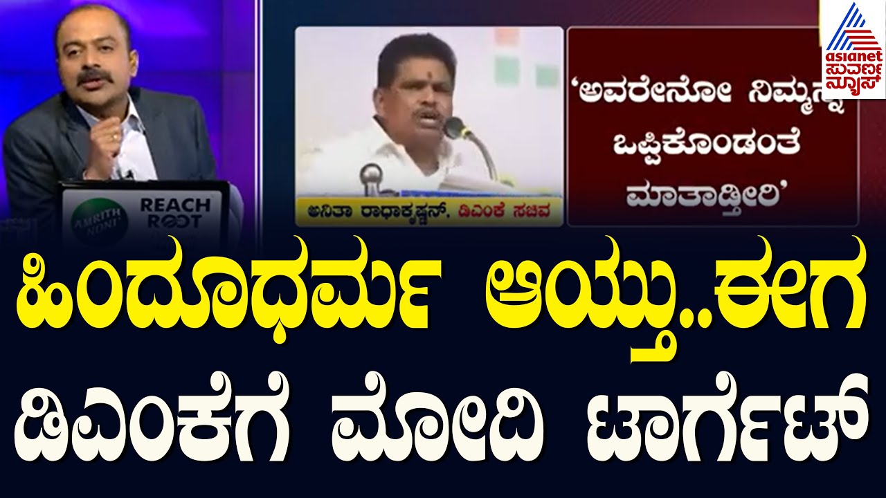 ಮೋದಿ ತಾಯಿ ಬಗ್ಗೆ DMK ಸಚಿವ ಅವಹೇಳನ ಪದ | Anitha Radhakrishnan Vs PM Modi ...