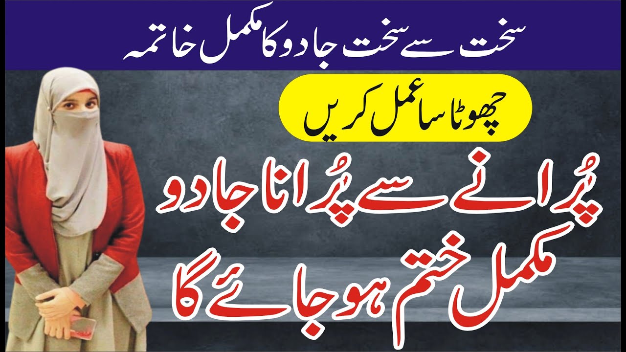 Sakhat se Sakhat Jadu ky Tor Ka Wazifa | Jadu Ka ilaj | Sheikh ul ...