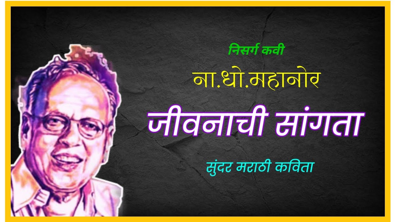 ना धो महानोर मराठी कविता जीवनाची सांगता | na dho mahanor Marathi Kavita ...