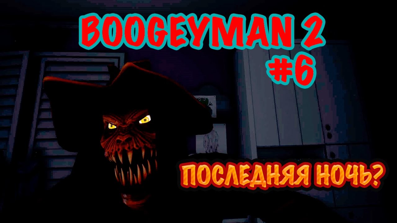 Boogeyman 2 - ШЕСТАЯ НОЧЬ ПОСЛЕДНЯЯ? БУГИМЕН 2 ПРОХОЖДЕНИЕ 6 ночь - YouTube