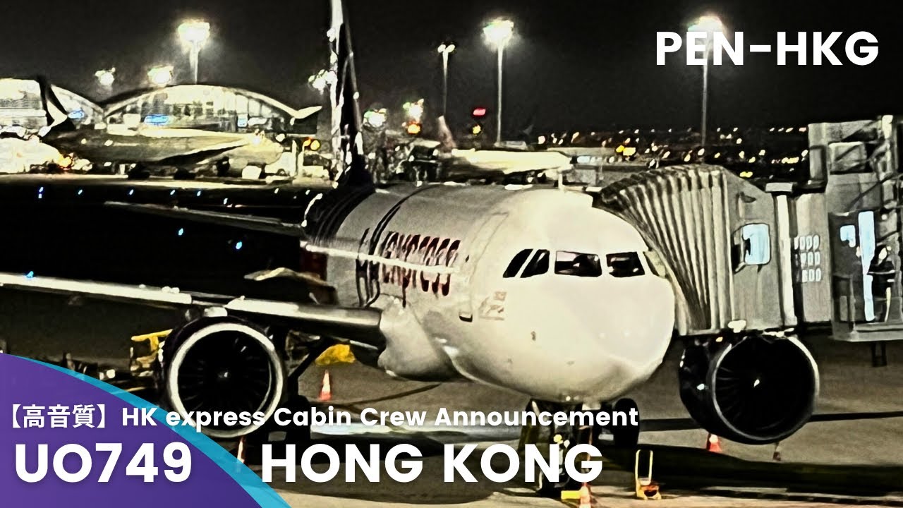 【高音質】UO749便 香港行き 機内アナウンス/UO749 Flight to Hong Kong Cabin Crew ...