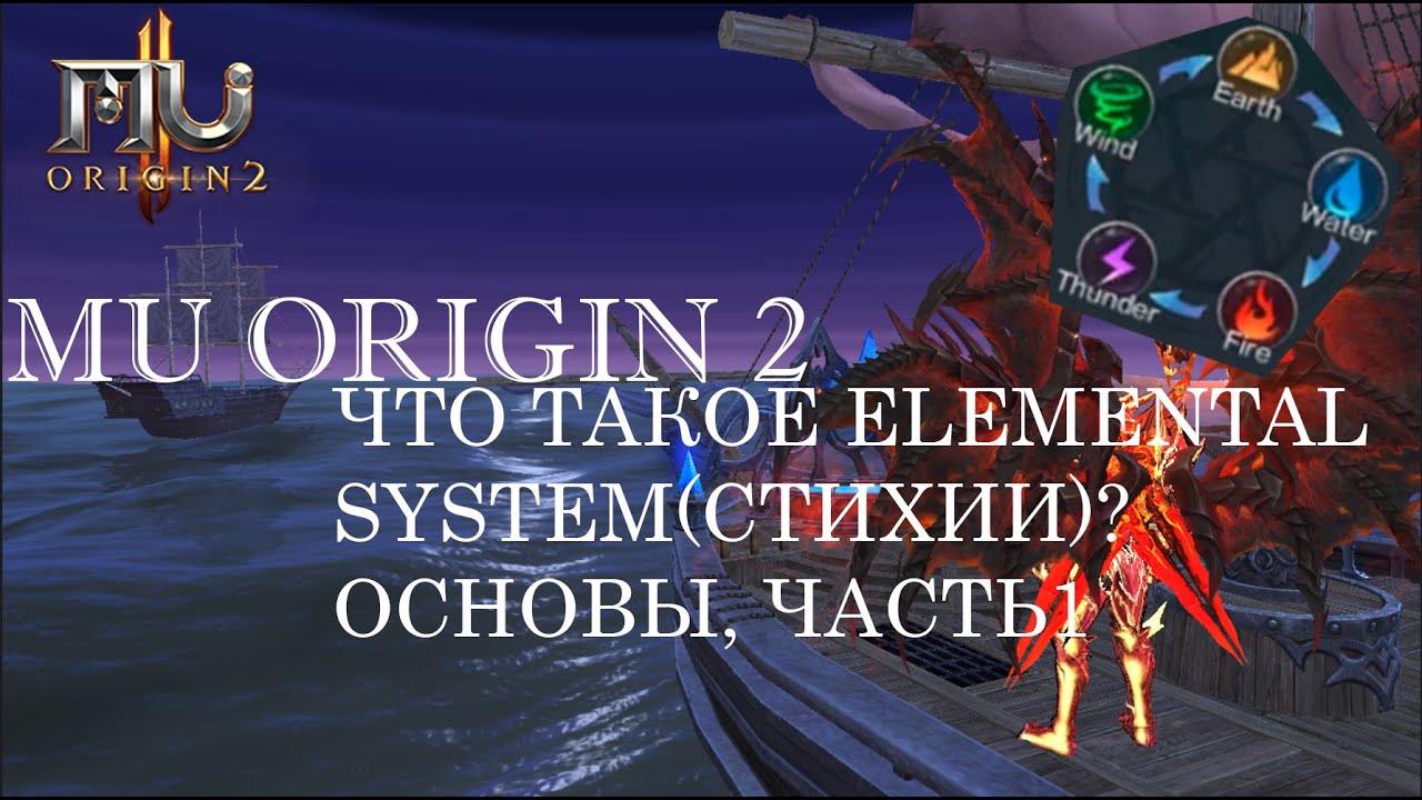 MU ORIGIN 2: ЧТО ТАКОЕ ELEMENTAL SYSTEM, ОСНОВЫ. ЧАСТЬ 1 - YouTube
