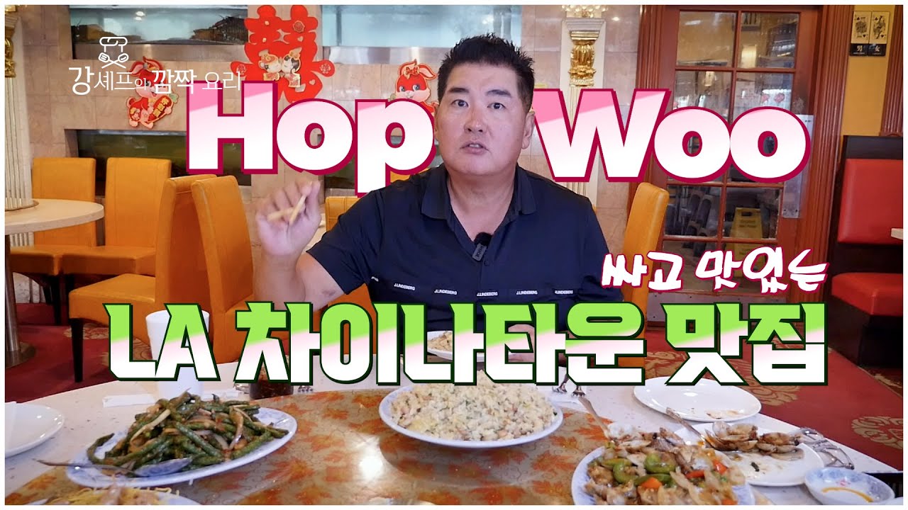 Ep.15 강셰프의 맛나는 투어_Hop Woo_가성비 최강 맛집_LA 다운타운 차이나타운 맛집 - YouTube