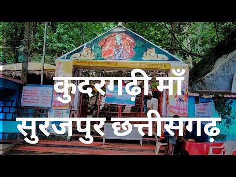 कुदरगढ़ी माँ । Kudargarhi Maa | Kudargarh Surajpur | Explore ...