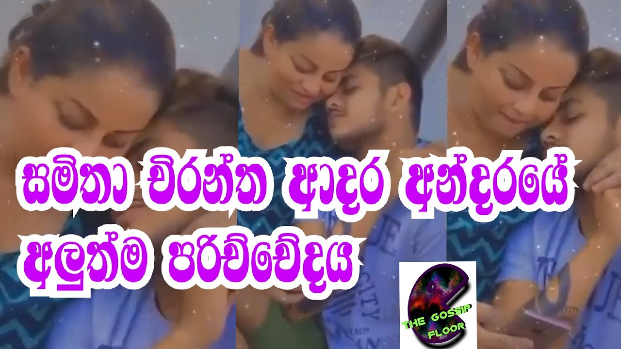 සමිතා චිරන්ත නිවාඩු දවස අදරයෙන් ගත කල අයුරු| Samitha chirantha in ...