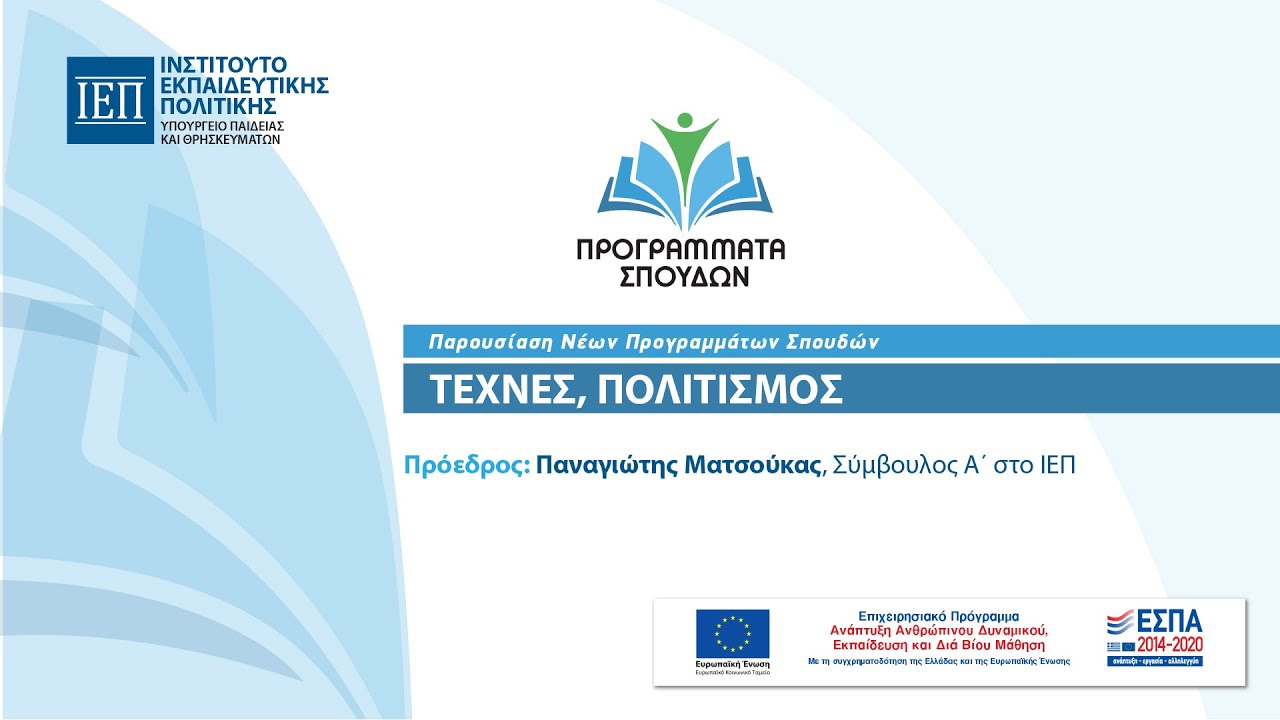 Παρουσίαση Νέων Προγραμμάτων Σπουδών - Τετάρτη 8 Δεκεμβρίου - YouTube