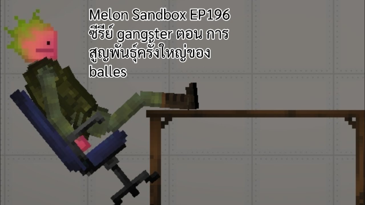 Melon Sandbox EP196 ซีรีย์ gangster ตอน การสูญพันธุ์ครั้งใหญ่ของ balles ...