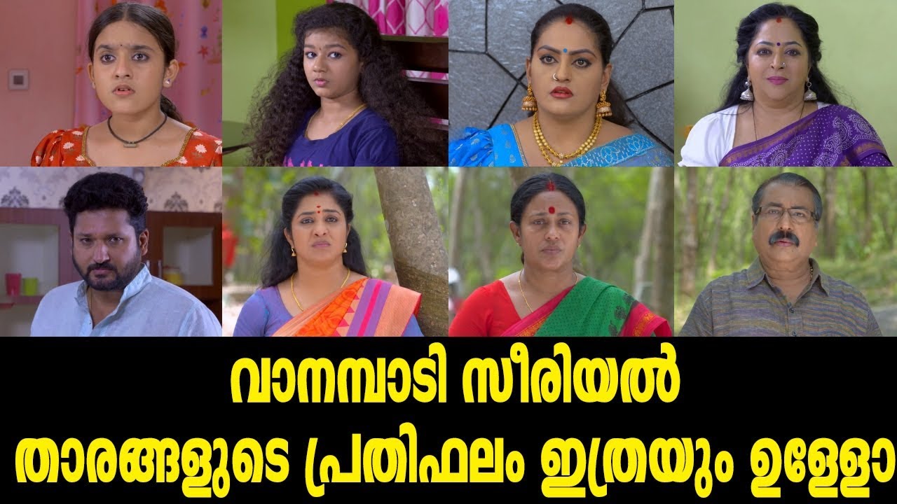 വാനമ്പാടി സീരിയൽ താരങ്ങളുടെ പ്രതിഫലം ഇത്രയും ഉള്ളോ | Vanambadi Serial ...