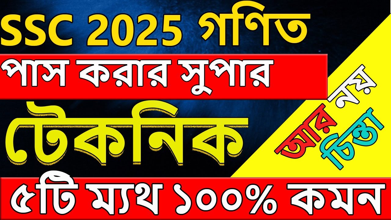 SSC 2025 । গণিতে পাস করার সুপার টেকনিক । না পড়েও সম্ভব । ১০০% কমন আসবে ...