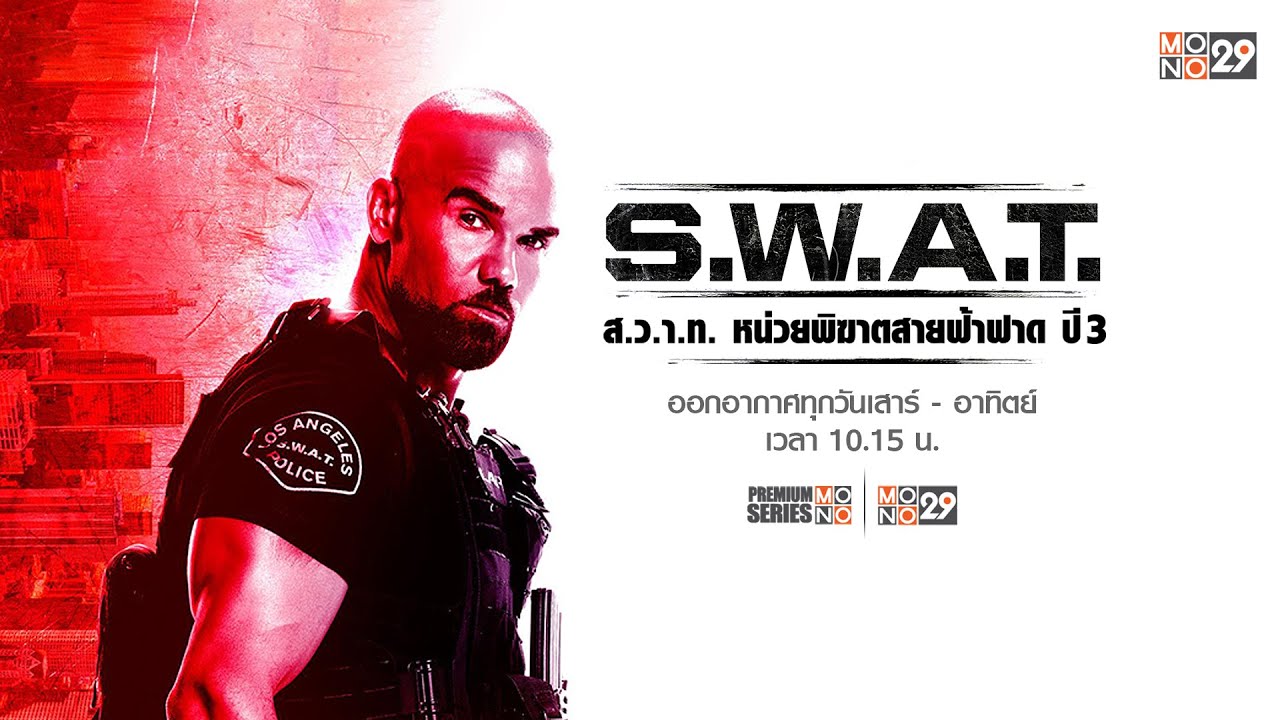 S.W.A.T. ส.ว.า.ท. หน่วยพิฆาตสายฟ้าฟาด ปี3 - YouTube